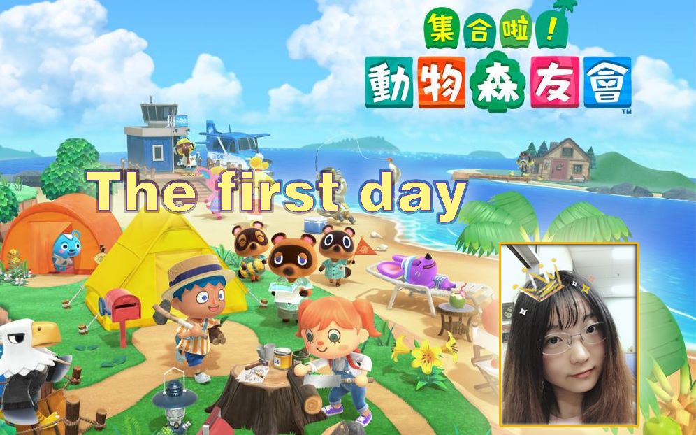Switch集合啦!动物森友会!登岛成功~第一天就差点还清了债务,每一个...