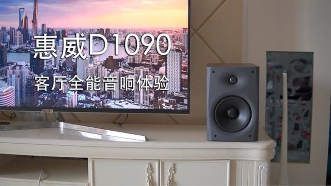 惠威D1090体验:新一代客厅全能高性价比音响!
