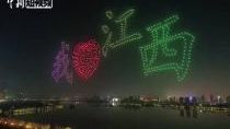 南昌飞行大会:800架无人机夜空中组成各类飞机造型