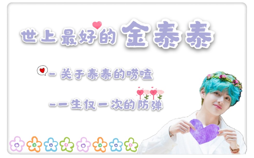 ...来听歌做包装袋吧➕我人生仅一次的防弹,他们都值得被爱无一例外!