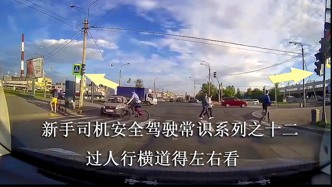 新手司机安全驾驶常识系列之十二过人行横道得左右看