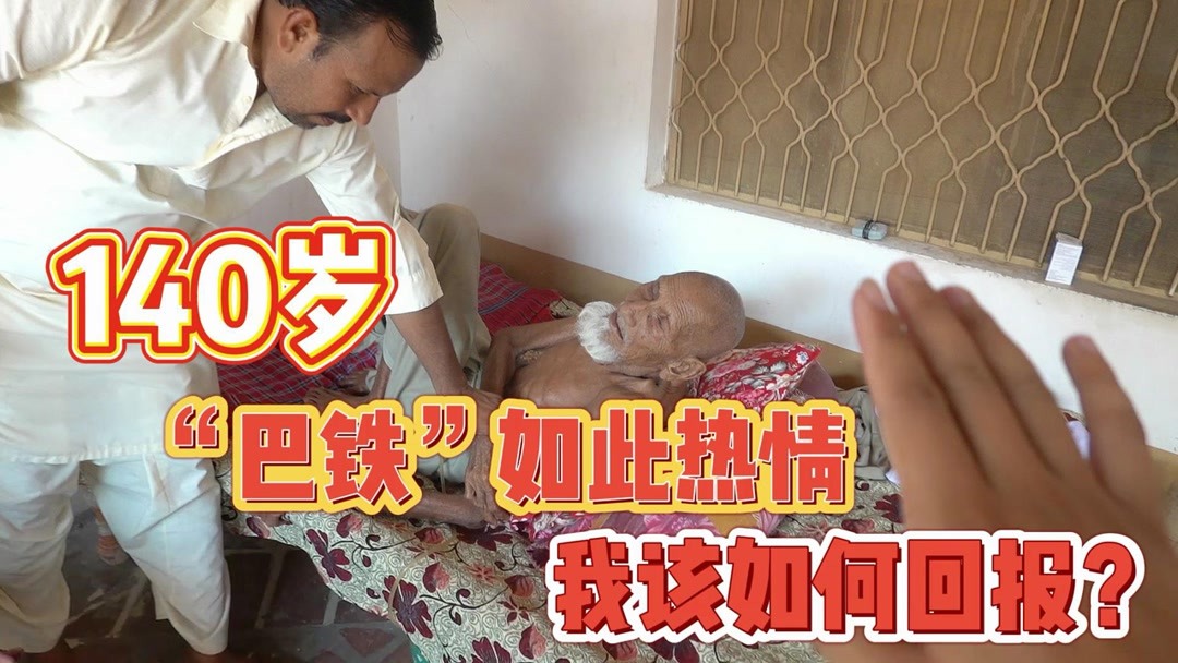 “巴铁”老人如此热情 我该如何回报