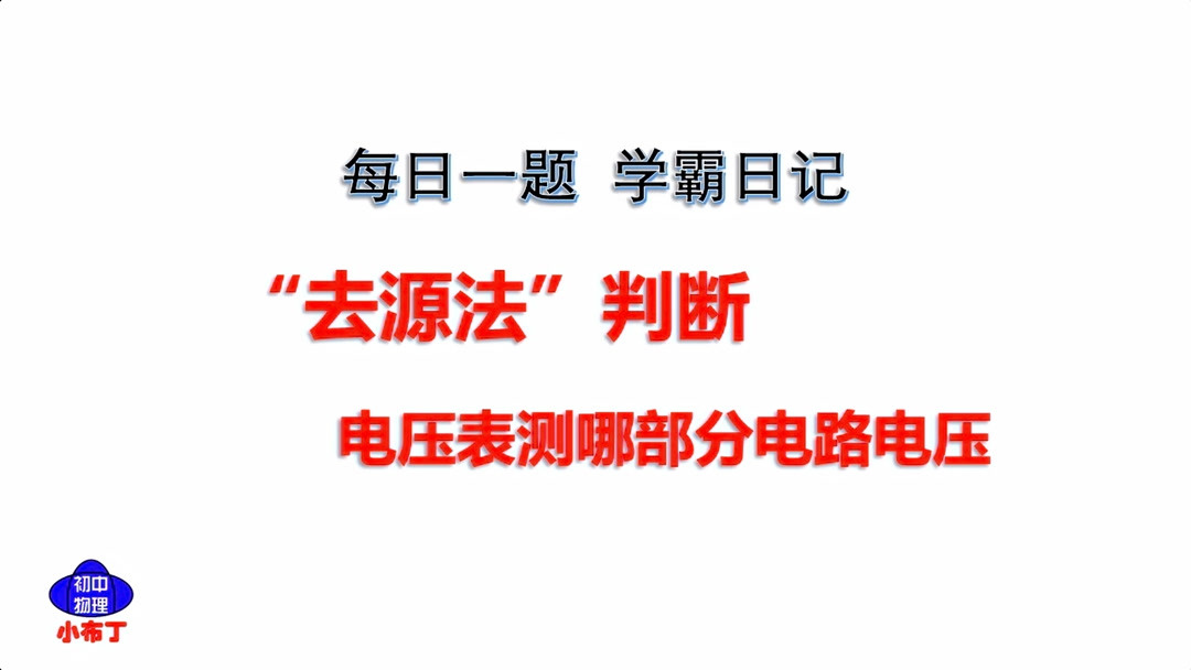 去源法,判断电压表测量的是哪部分电路两端电压,中考物理难点