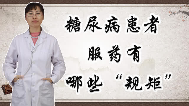 糖尿病患者,服药有哪些"规矩"?做好这4点血糖悄悄降下来