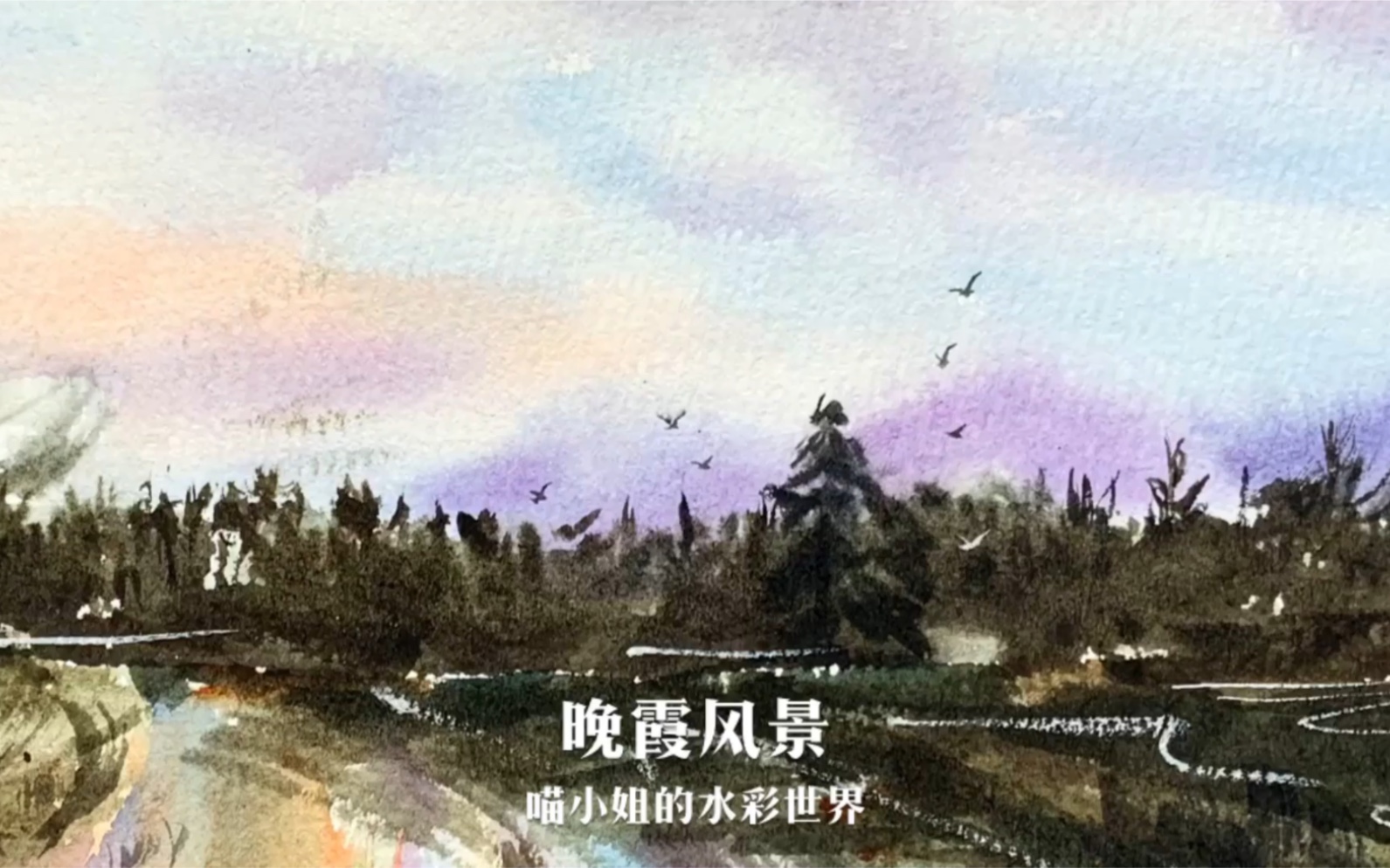 晚霞风景绘画过程 知清水彩