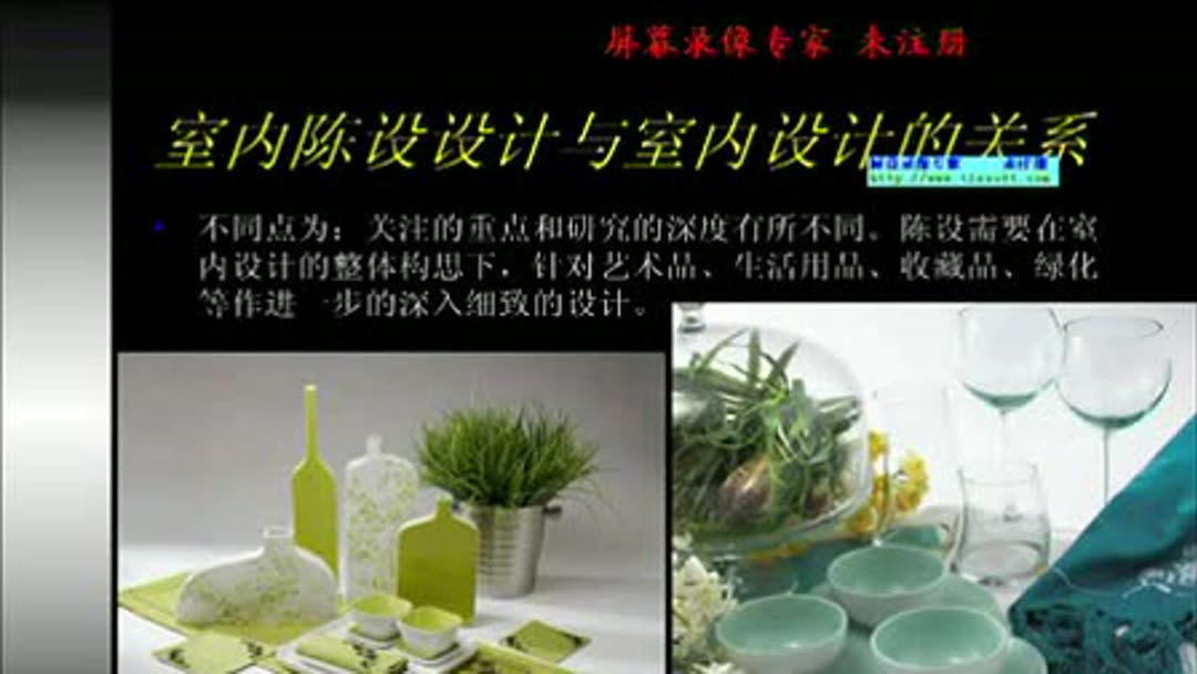 软装设计视频教程—室内软装设计师特训教程_3