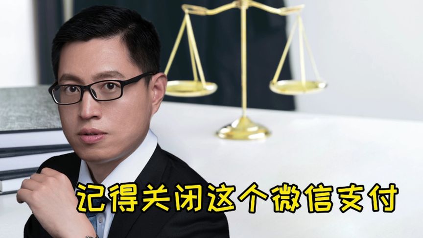 记得关闭这个微信支付