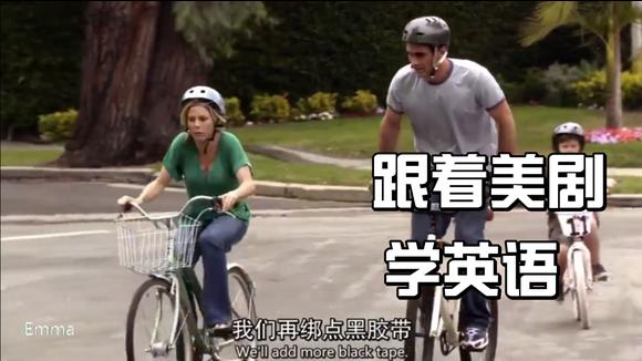 小儿子骑姐姐的旧自行车?没关系,多缠点胶带!