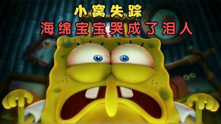   海绵宝宝失去小窝是什么样的感受?#动画 #海绵宝宝 #派大星