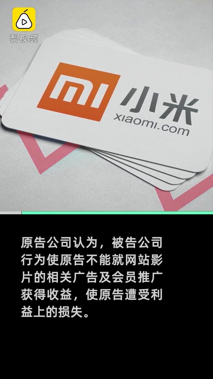 小米浏览器因屏蔽广告被芒果TV起诉