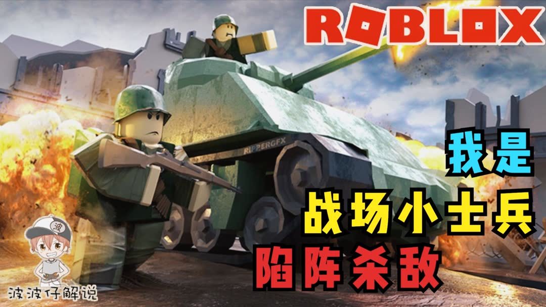 Roblox战争模拟器:我是勇敢的小士兵!拿上98K杀敌!攻略特长生
