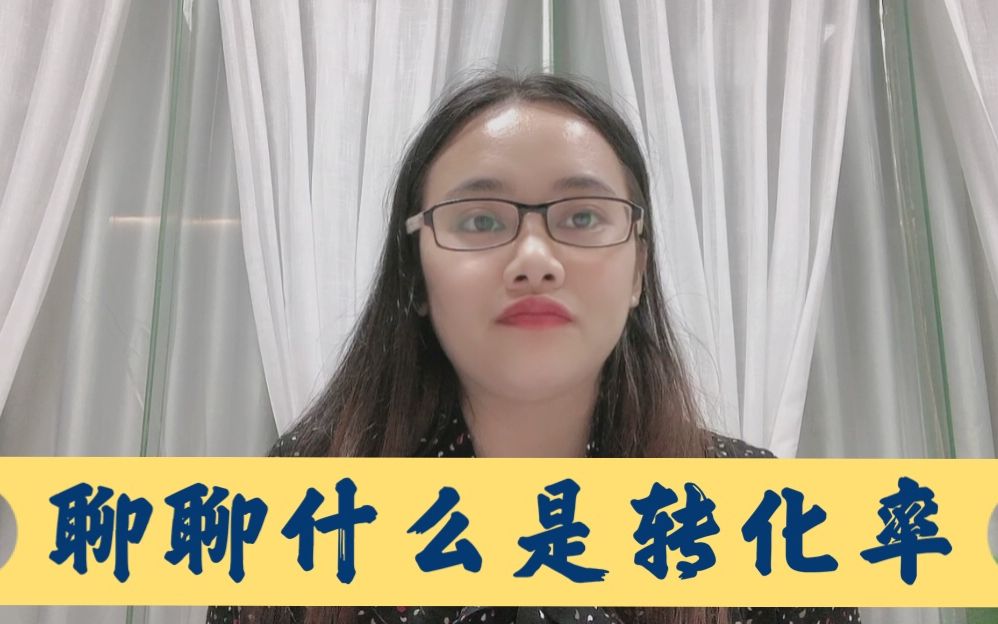龟课闲鱼:什么是转化率?做电商转化率越高是不是越好?聊聊如何提高...
