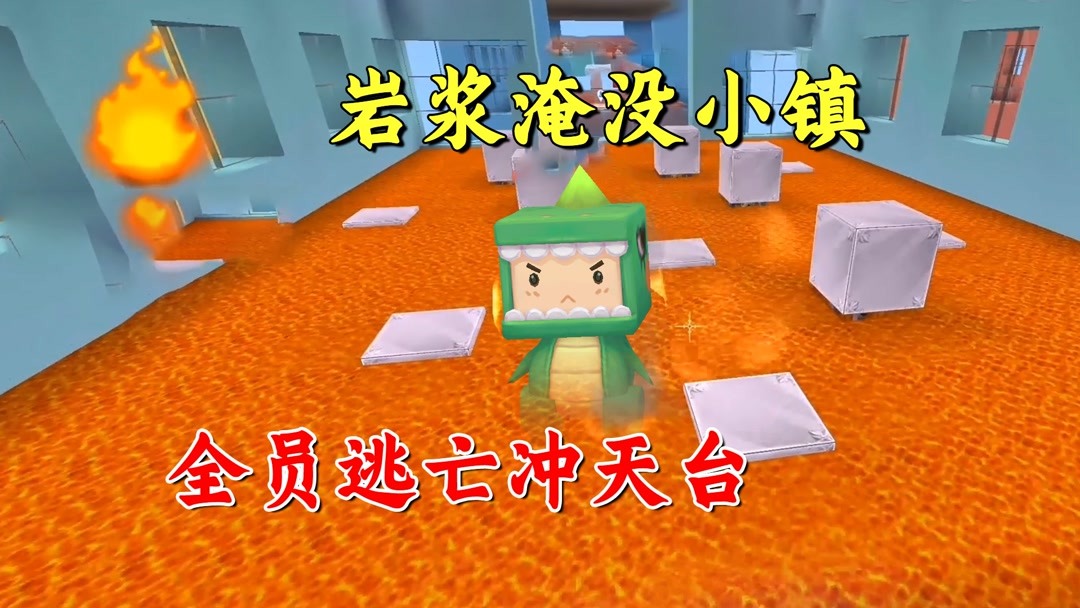 迷你世界:岩浆淹没小镇,全员逃亡冲天台!老墨率先到达最高点