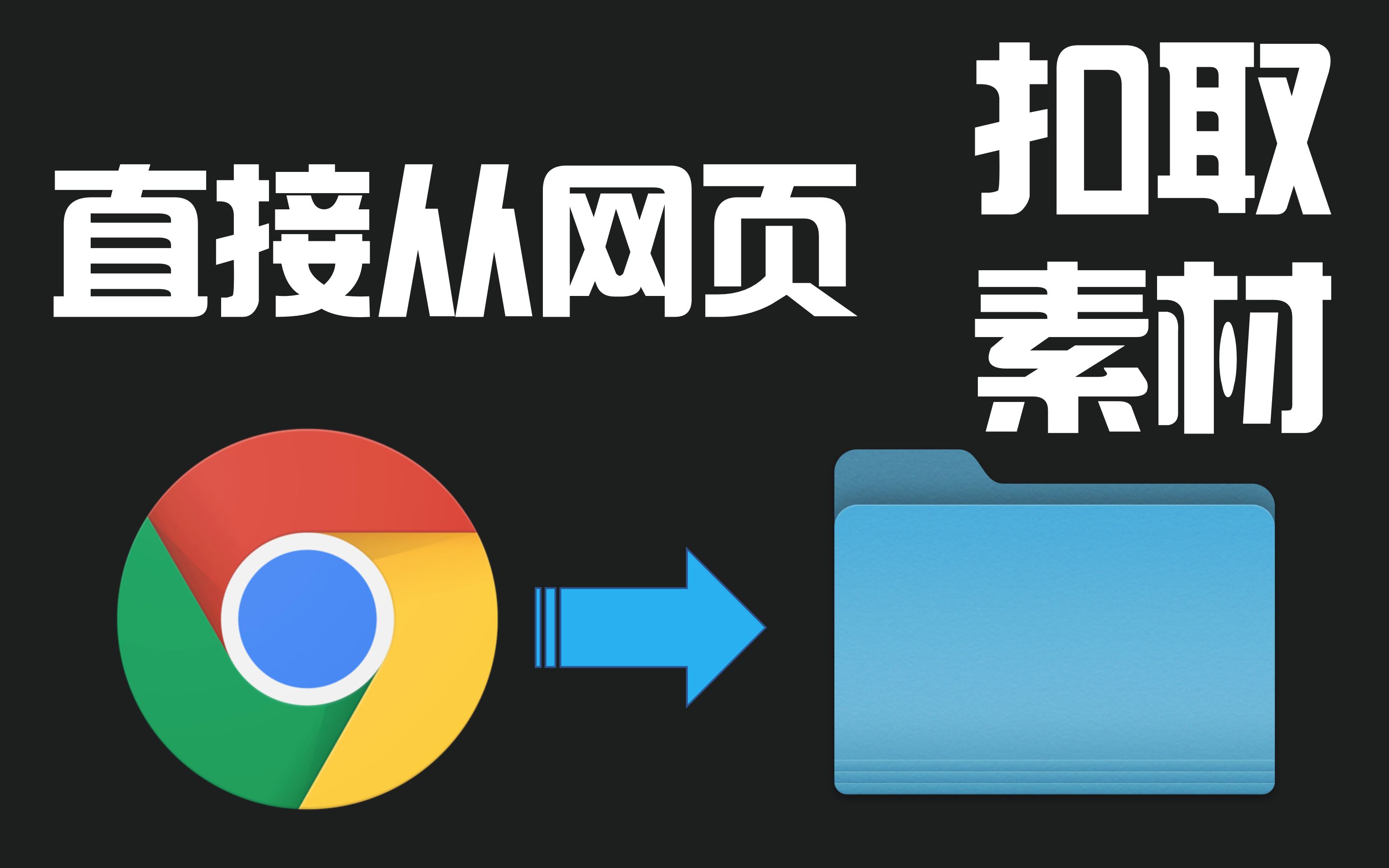 别截图了!教你直接从官网抓取元素!高清大图一键下载