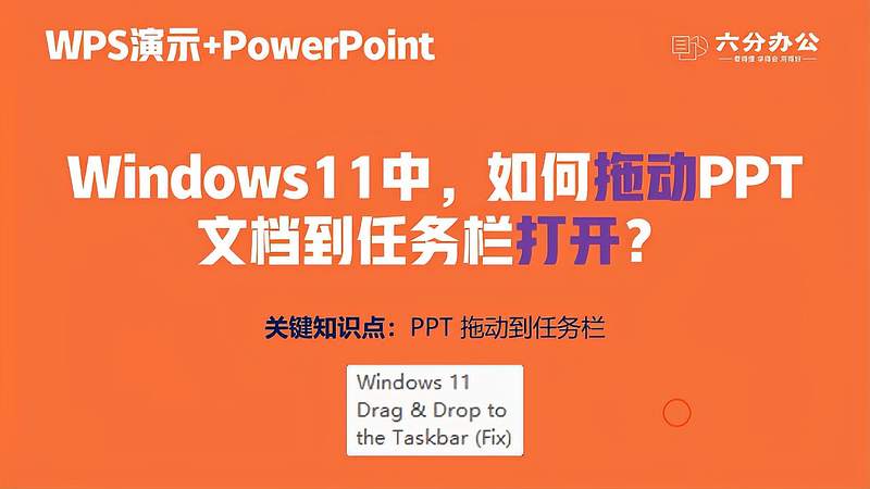 Windows11中,如何拖动PPT文档到任务栏打开?