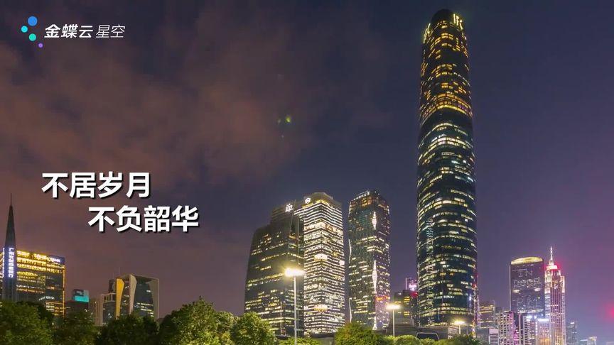 金蝶云·星空 中大及成长型企业创新云服务平台