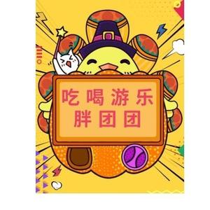吃喝游乐胖团团 