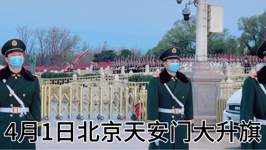 2022年4月1日,北京天安门震撼大升旗仪式