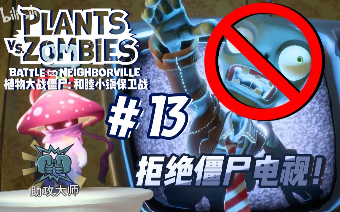 【PVZ和睦小镇保卫战】拒绝僵尸电视!让我们棉化他们!「EP.13」