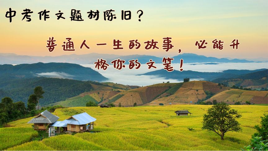 中考作文题材陈旧?普通人一生的故事,必能升格你的文笔!