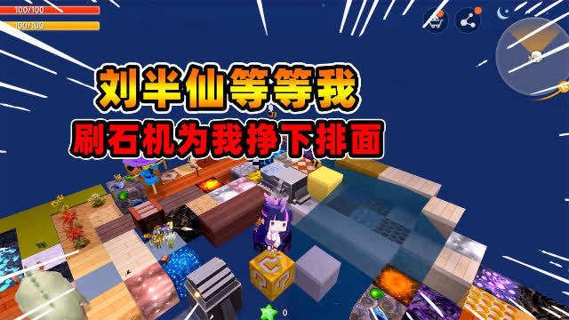 迷你世界:爆爆蛋炸我图!被半仙拉大差距,只能做刷石机了