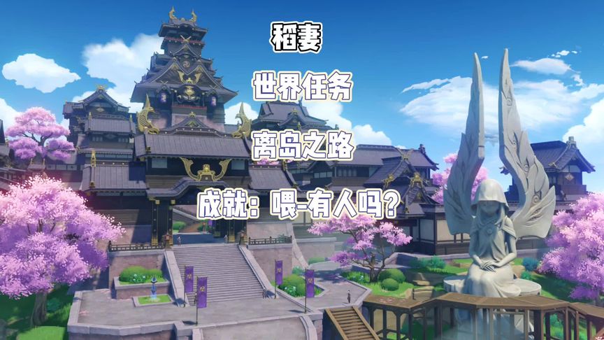#流风眷堇庭 原神稻妻 世界任务:离岛之路 成就:喂有人吗?