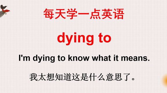dying to什么意思?今天的英语学习告诉你!一起轻松学英语!