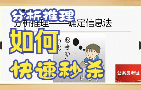 分析推理——确定信息法