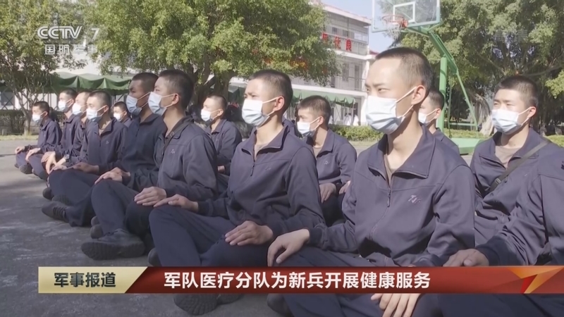 [军事报道]军队医疗分队为新兵开展健康服务
