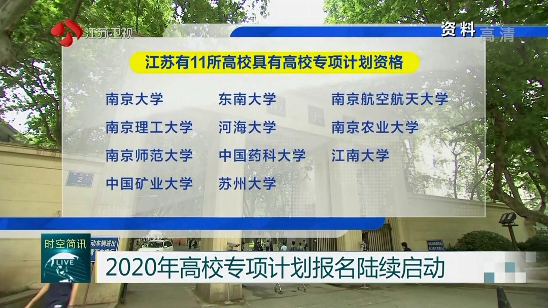   2020年高校专项计划报名陆续启动