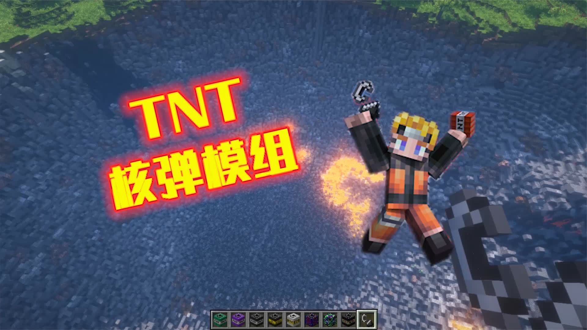我的世界:这个核弹TNT威力也太大了吧!