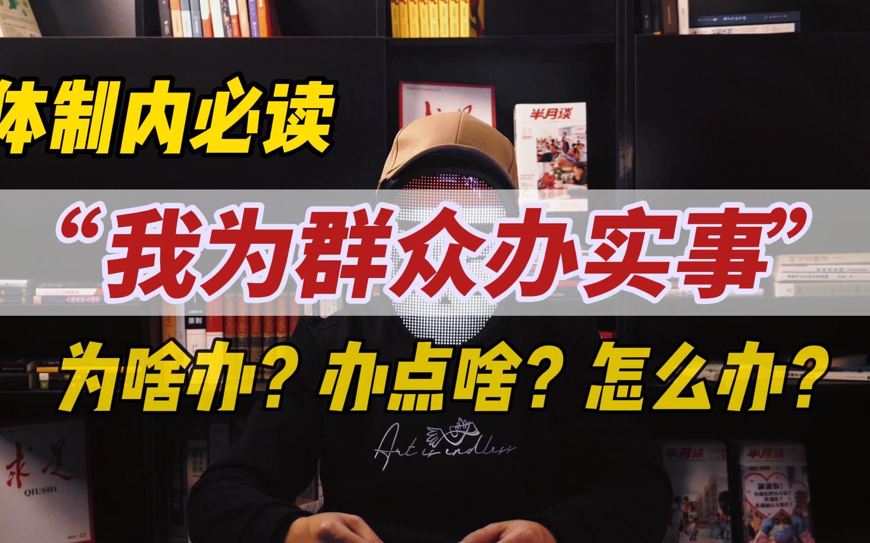 “我为群众办实事”为啥办?办点啥?怎么办?