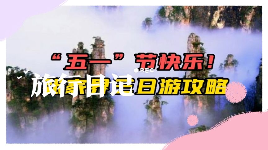 “五一”节快乐,张家界三日游攻略。你准备好了吗?