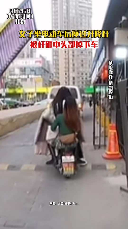 北京一女子坐电动车后座过升降杆被砸。你怎么看?