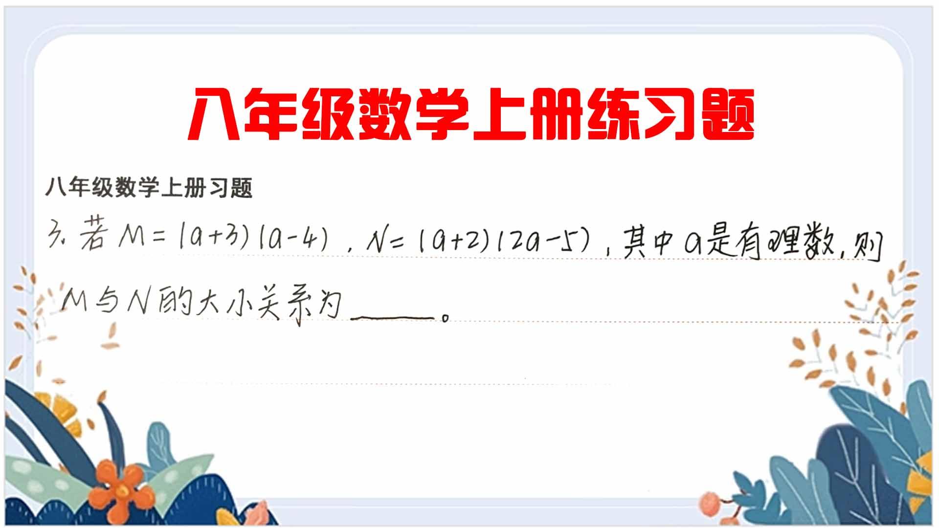 八年级数学上册练习题:A是有理数,根据题意求M和N的大小关系