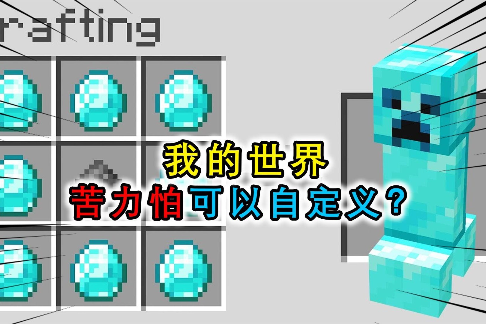 我的世界:假如MC的苦力怕能自定义,泥土到钻石级别有多厉害?