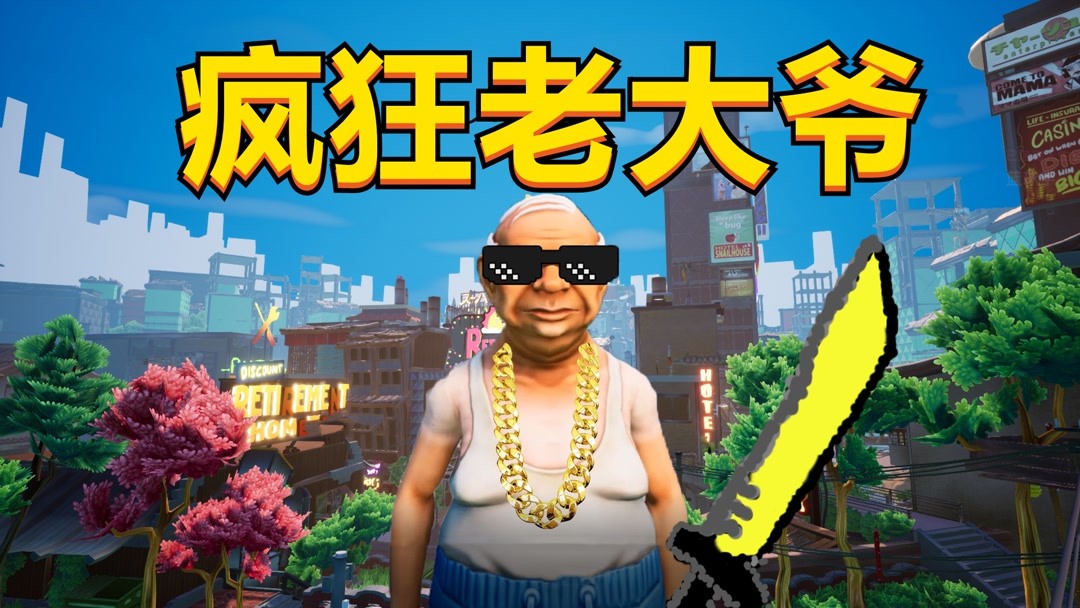 【无尽】支持多人模拟疯狂老大爷的沙雕游戏精髓!老大爷模拟器