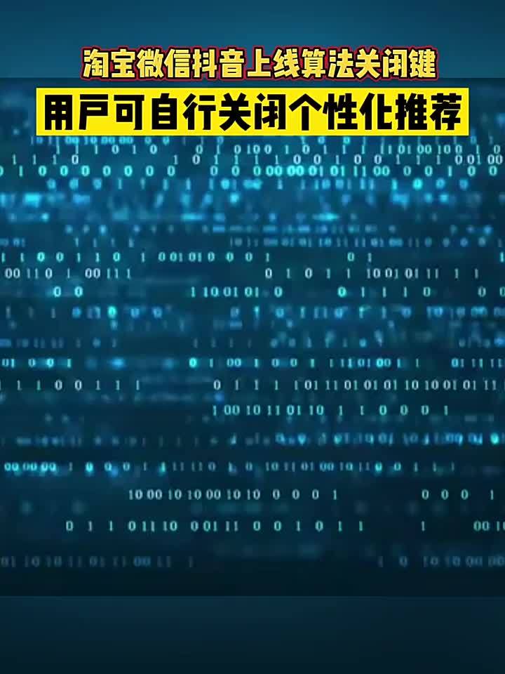 果然发布|淘宝微信抖音上线算法关闭键,用户可关闭个性化推荐