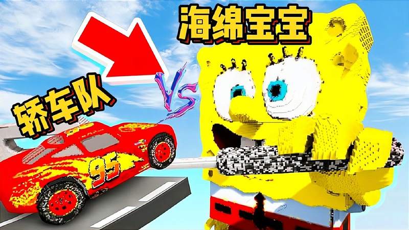 拆迁模拟器:利用小轿车和海绵宝宝来场挑战,他们谁可以获胜呢?