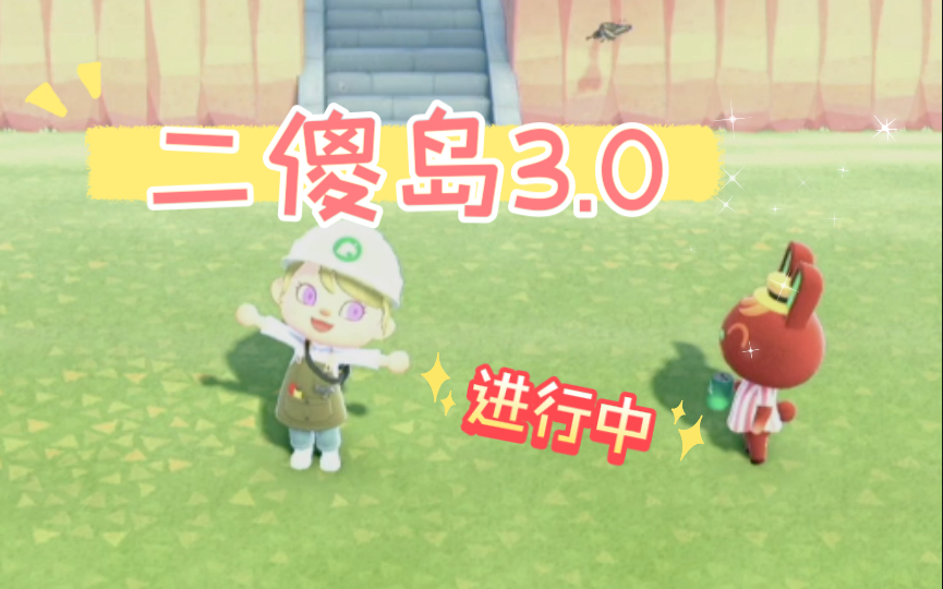 【动森岛建】商业街-岛建过程视频#01