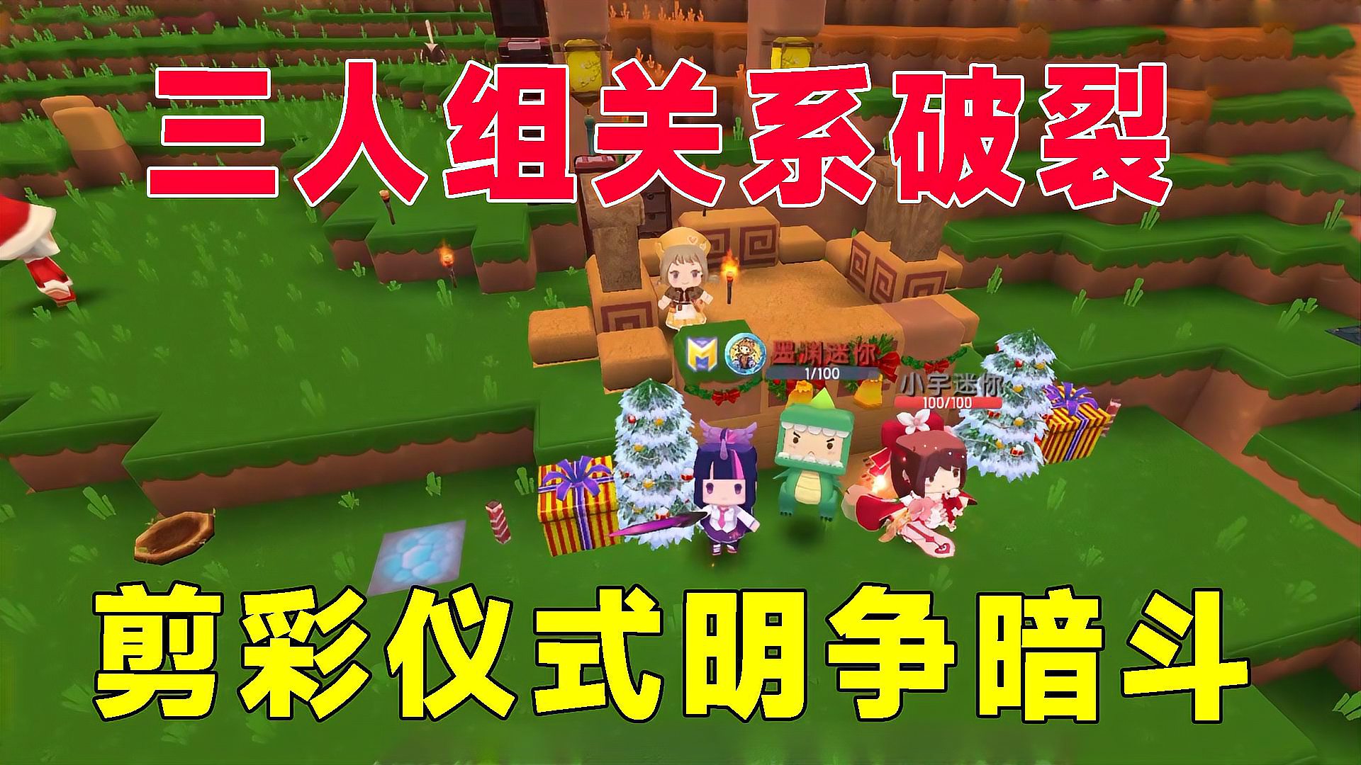 ...生存85:地瓜墨渊和小宇三人组关系破裂,剪彩仪式明争暗斗#迷你世界...