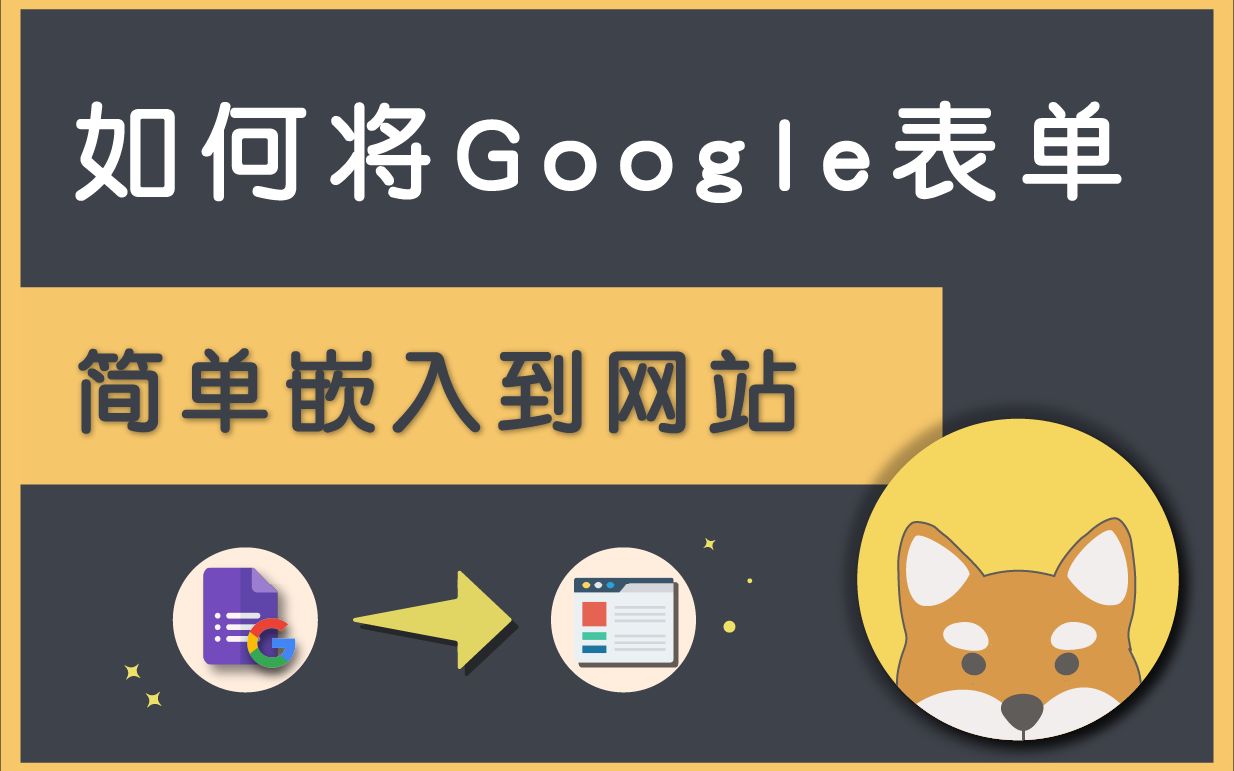 如何将 Google Form 表单嵌入到 WordPress 网站? (简单快速)