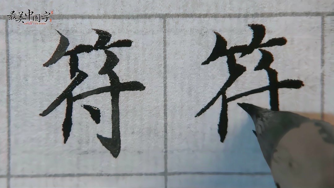 每日练字第391天 符字 饶阳最美中国字 灵飞经