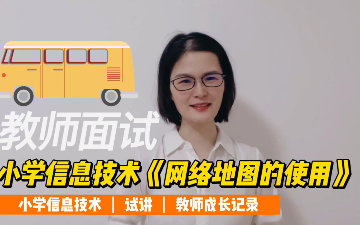 教师面试试讲|小学信息技术试讲《网络地图的使用》|教师成长记录