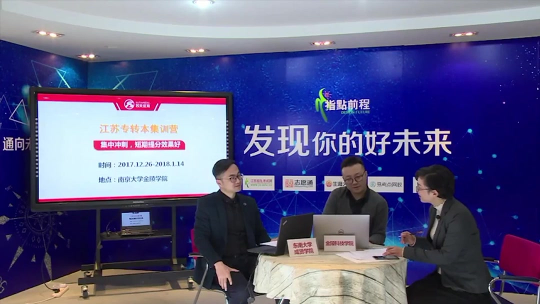 2018年江苏专转本志愿填报访谈直播