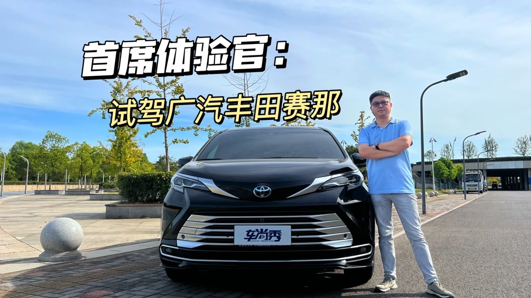 首席体验官:试驾广汽丰田赛那