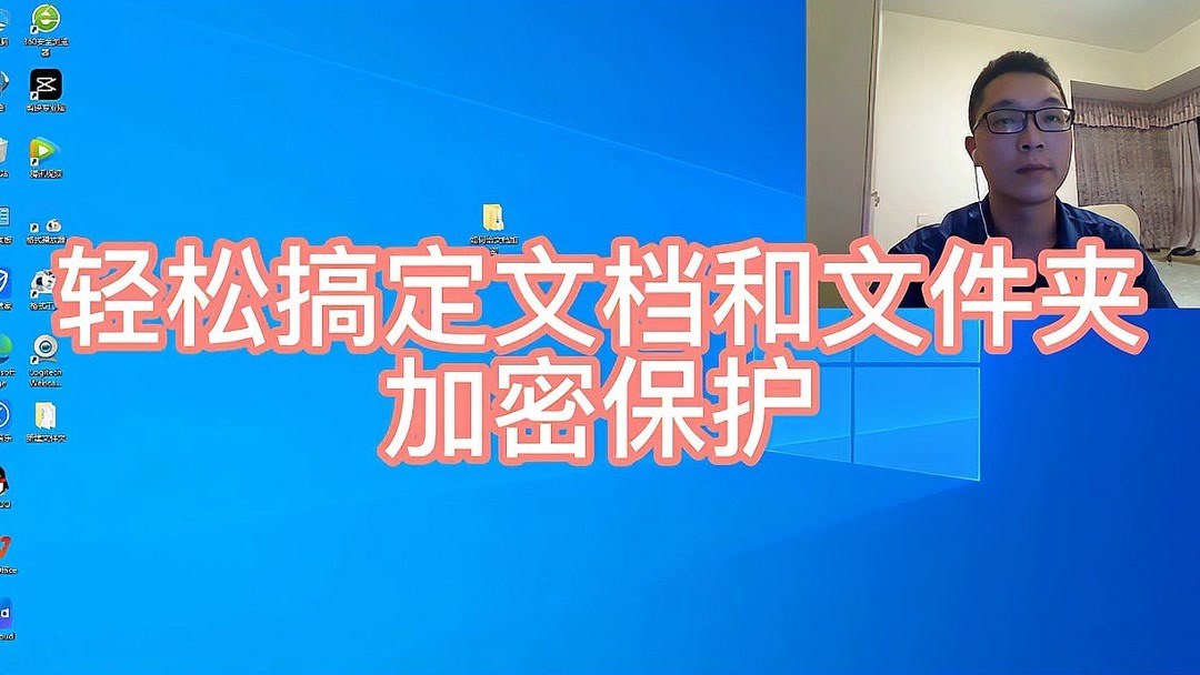 如何给办公文档和文件夹加密保护？
