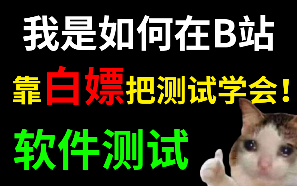 【软件测试教程】吹爆!终于有人吧零基础该怎么学测试讲明白!(2022最...