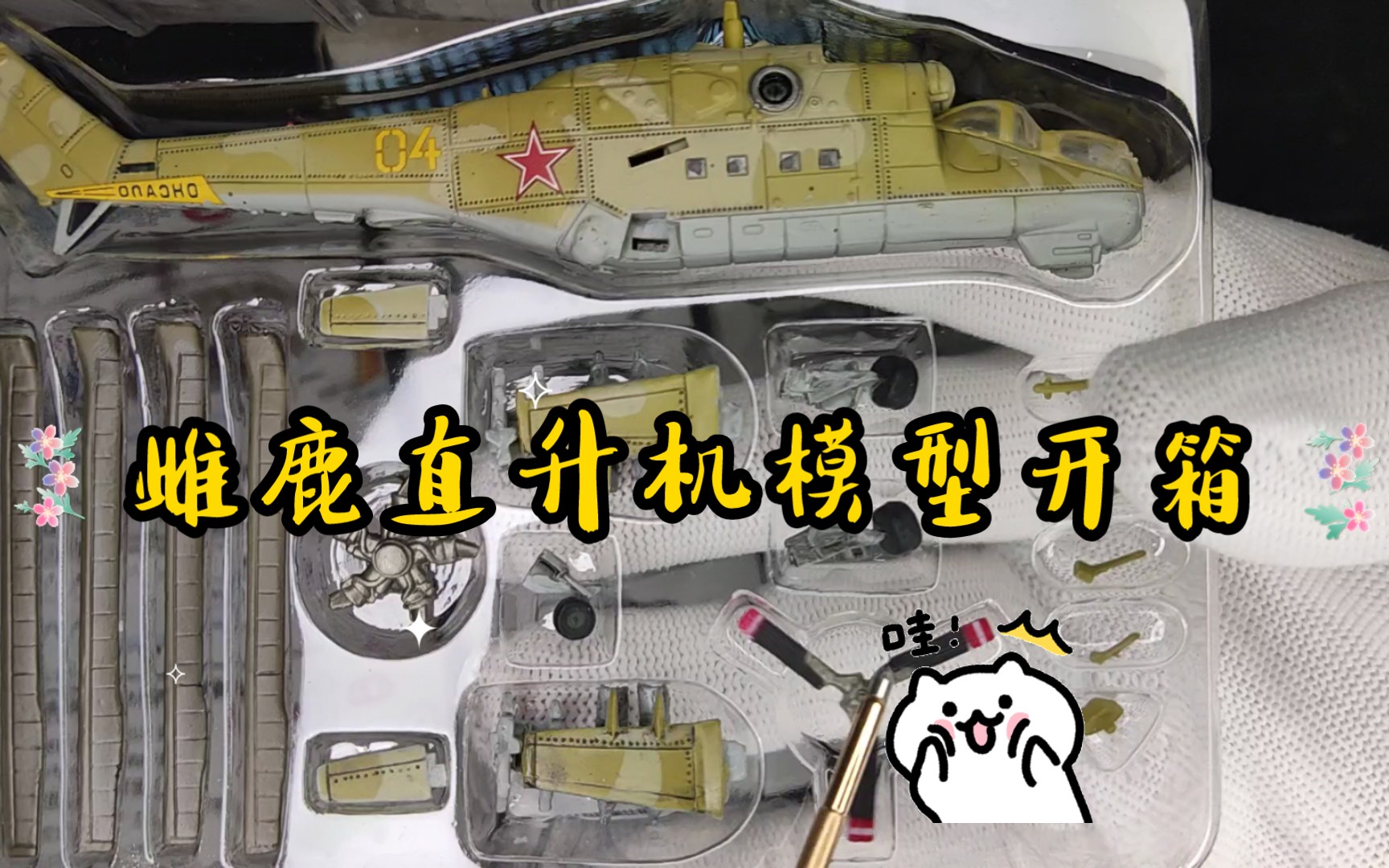 模型品鉴9-俄军雌鹿武装直升机小比例模型开箱