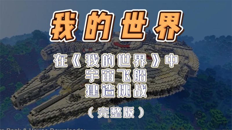 在我的世界中,宇宙飞船建造挑战,4号玩家这又是超纲了啊!